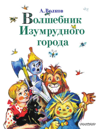 «Волшебник Изумрудного города» за 10 минут. Краткое содержание повести ...