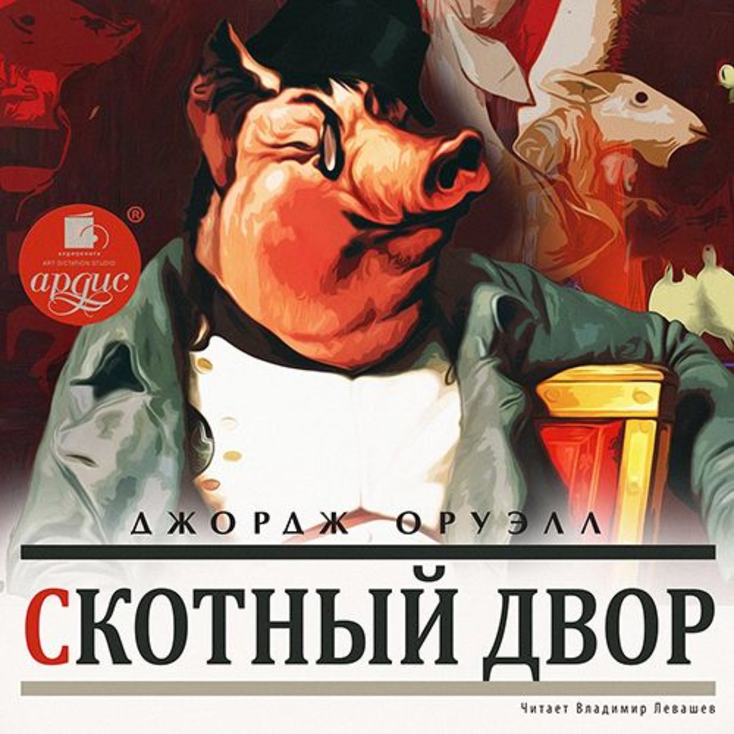 «Скотный двор» за 7 минут. Краткое содержание повести Оруэлла